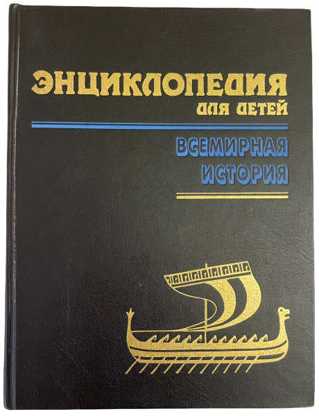 Энциклопедия для детей. Том 1. Всемирная история - купить с доставкой ...