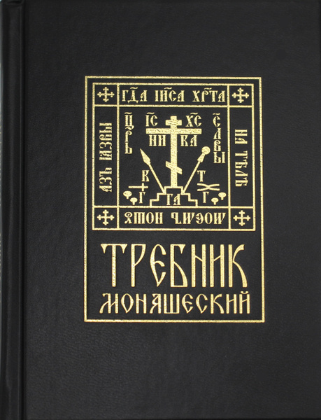 Требник монашеский - купить с доставкой по выгодным ценам в интернет ...