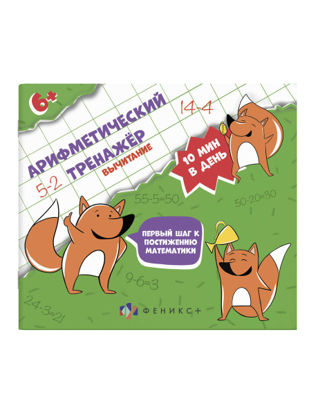 Книжка с примерами по математике для детей. "Арифметический тренажёр ...