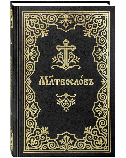 Молитвослов. Церковно-славянский крупный шрифт - купить с доставкой по ...