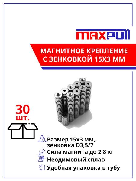 Магниты MaxPull диски 15х3 мм с отверстием-зенковкой 3,5/7 набор 30 шт. в тубе под болт/саморез ...