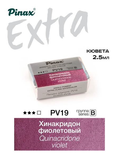 Хинакридон фиолетовый - акварель ЭКСТРА 2.5мл Ser.B - PV19 - купить с ...