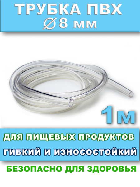 Трубка ПВХ пищевая 8мм 1 метр - купить с доставкой по выгодным ценам в ...