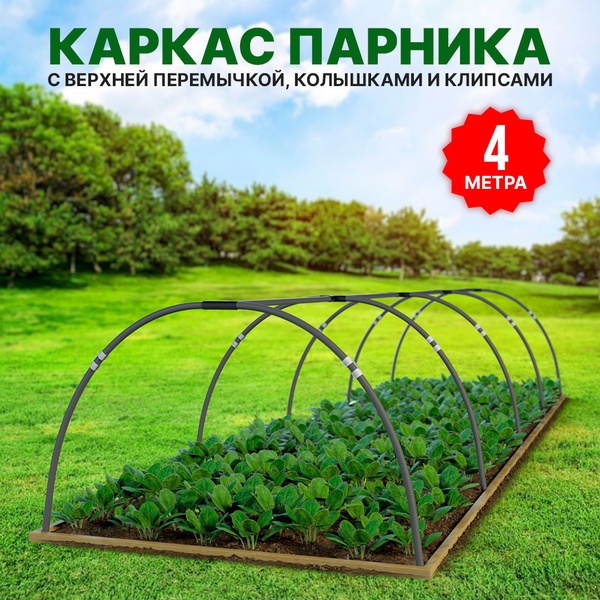 Парник Каркас парника усиленный высокий с тремя перемычками_темно-серый ...