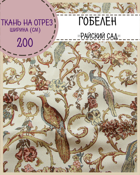 Мебельная ткань гобелен "Райский сад", пл. 340 г/м2, ш-200 см, на отрез ...