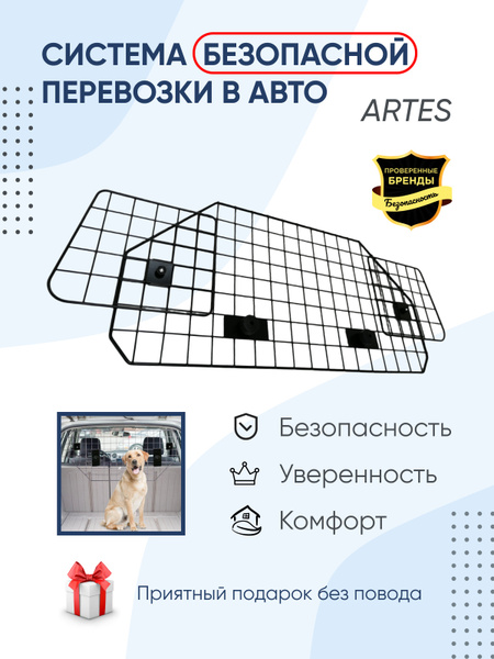 ARTES / Зоотовары / Перевозка собак / Решетка в багажник - купить с ...