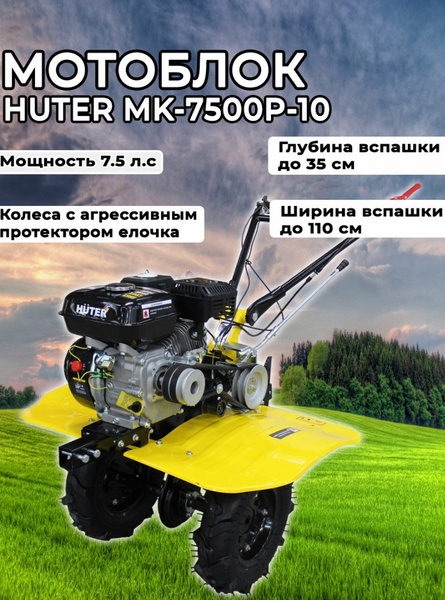 Мотоблок HUTER MK-7500P-10 сельскохозяйственная машина, мотокультиватор ...