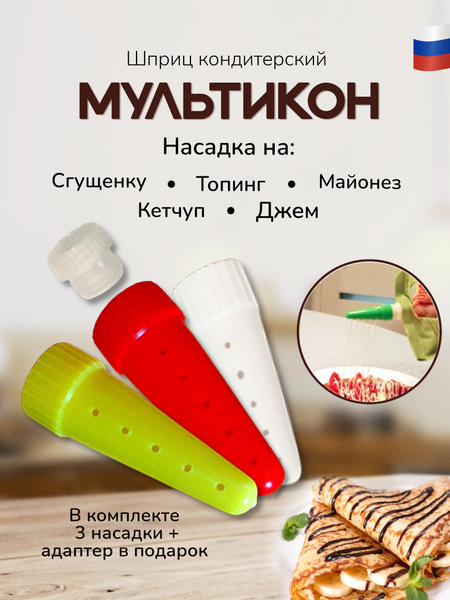 Кулинарные насадки для майонеза кетчупа сгущенки джема карамели ...