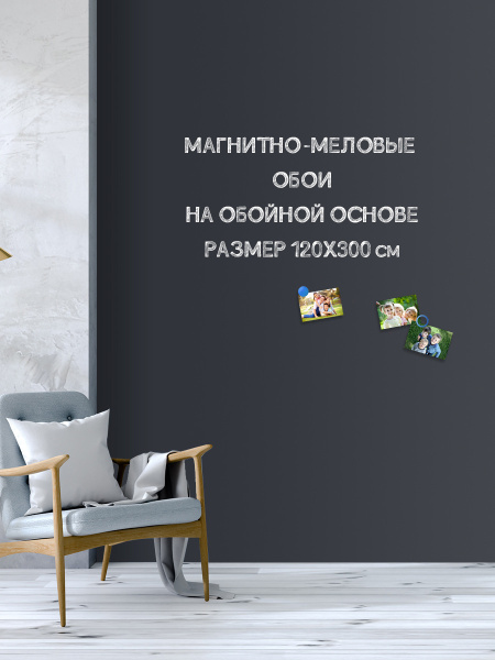 Магнитные меловые обои "UNIWALL" 120 х300 см, черный, обои для детской ...