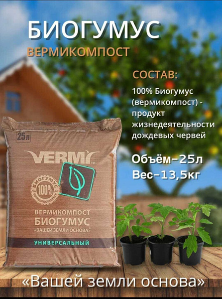 Красивая Грядка / Вермикомпост (биогумус) "ВАШЕЙ ЗЕМЛИ ОСНОВА" грунт ...