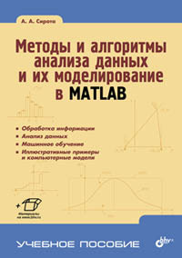 Методы и алгоритмы анализа данных и их моделирование в MATLAB купить на OZON по низкой цене ...