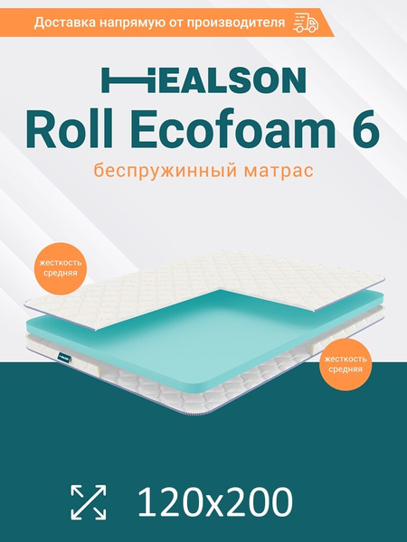 Матрас Healson Roll ecofoam, Беспружинный, 120 - купить по выгодной ...