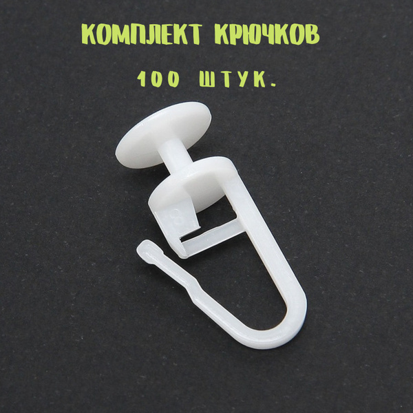 Крючок для штор 100 шт., пластик, гвоздик с замком, 27х11 мм. купить по ...