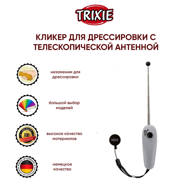 Кликер для собак с телескопической антенной TRIXIE купить на OZON по ...