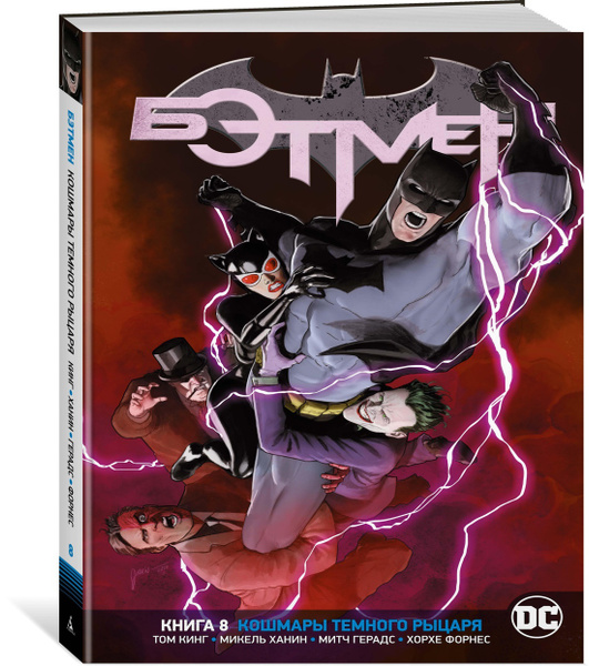 Бэтмен. Вселенная DC.Rebirth. Кн.8. Кошмары Темного Рыцаря. Кинг Т ...