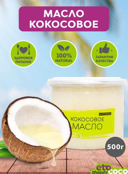 Кокосовое масло пищевое/рафинированное/органическое/для жарки 500 гр ...