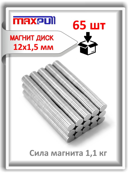 Неодимовые магниты MaxPull диски 12х1,5 мм набор 65 шт. в тубе - купить с доставкой по выгодным ...