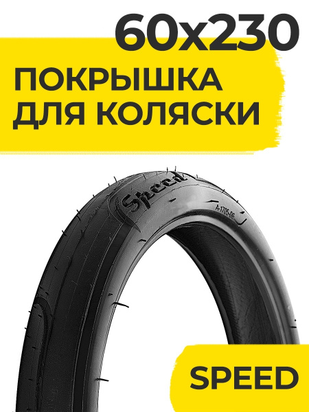 Низкопрофильная покрышка 60х230 "SPEED" HOTA для коляски детской 60x230 ...