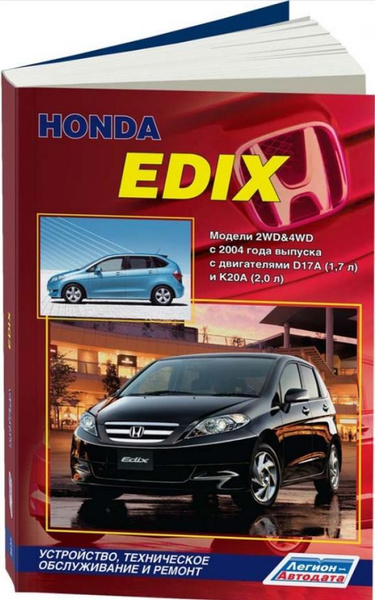 Honda Edix. Модели 2WD&4WD с 2004 г. в. с двигателями D17A (1,7л) и ...