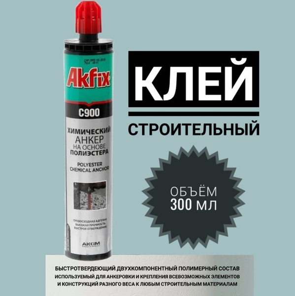 Akfix Клей строительный C900 300 мл - купить с доставкой по выгодным ценам в интернет-магазине ...