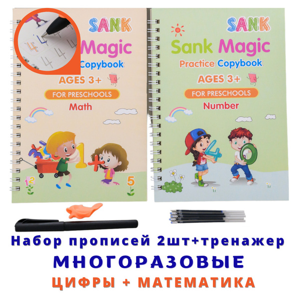 Волшебные Многоразовые тетради прописи 2 шт: математика, цифры +1 ...