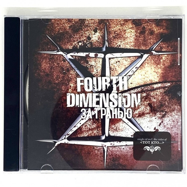 Audio CD FOURTH DIMENSION - ЗА ГРАНЬЮ - купить по низким ценам в ...