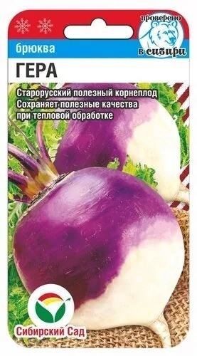 Сибирский сад Брюква Гера - купить по выгодным ценам в интернет ...