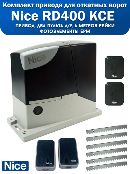 Автоматика для откатных ворот Nice RD400KCE, нагрузка до 400 кг, 6 метров рейки, фотоэлементы ...