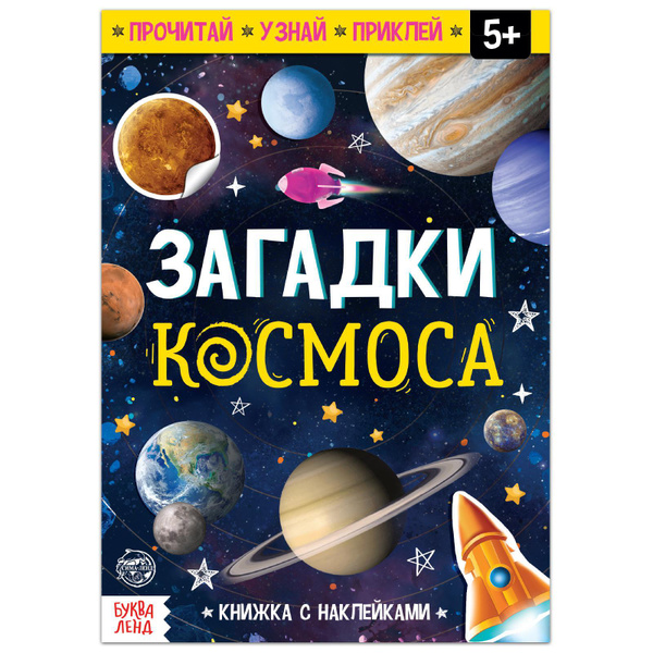 Наклейки для детей, "Загадки космоса", Буква-Ленд, наклейки детские ...