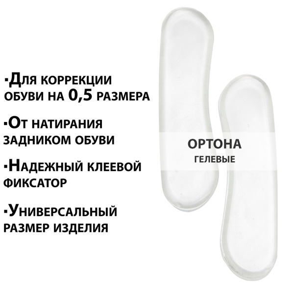 Гелевый прозрачный пяткоудерживатель для уменьшения обуви на пол ...