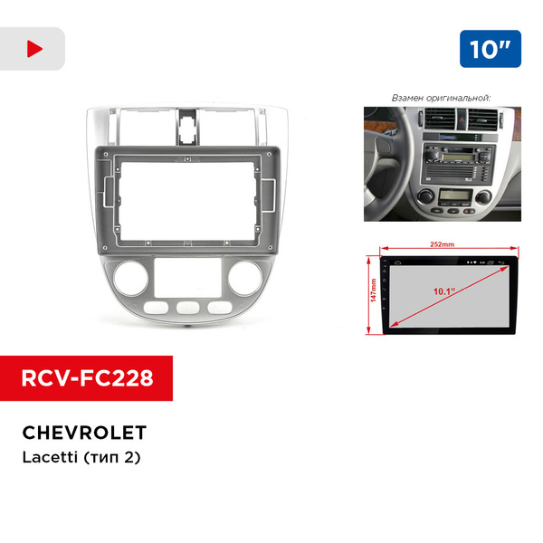 Рамка CHEVROLET Lacetti (тип 2), 10"; (Incar RCV-FC228)Штатное место ...