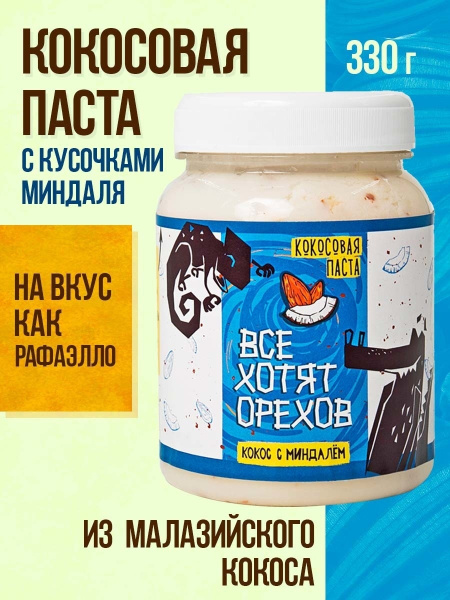 Кокосовая паста ВСЕ ХОТЯТ ОРЕХОВ с миндалем, 100% кокос, миндаль ...