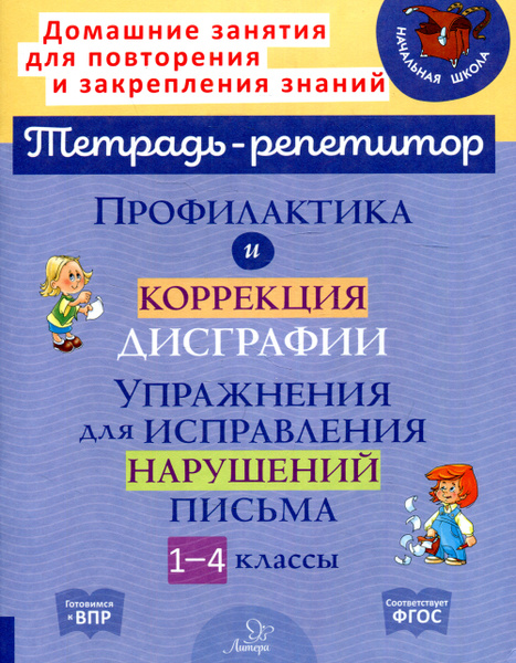 Профилактика и коррекция дисграфии. 1-4 классы | Крутецкая Валентина ...