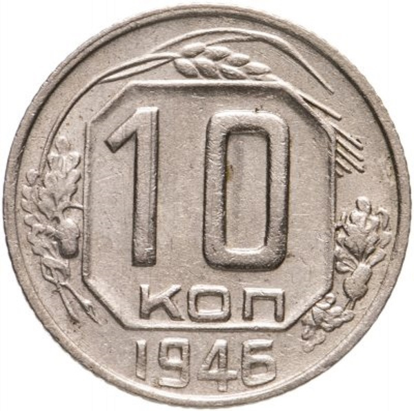 (1946) Монета СССР 1946 год 10 копеек Медь-Никель XF - купить в интернет-магазине OZON с быстрой ...