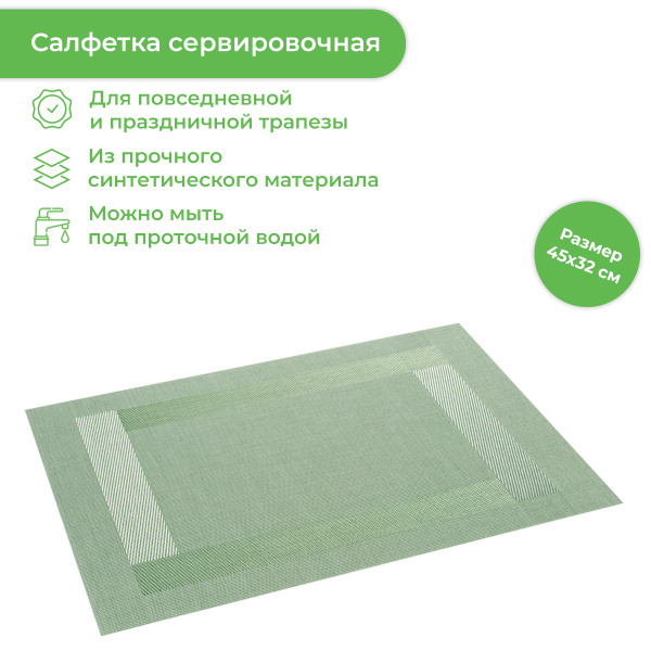 Салфетка сервировочная FLAIR FRAME 45x32 см, зеленая купить на OZON по ...