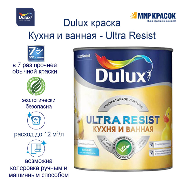 Краска DULUX Ultra Resist2_BW Гладкая, Акриловая, Полуматовое покрытие, белый - купить в ...