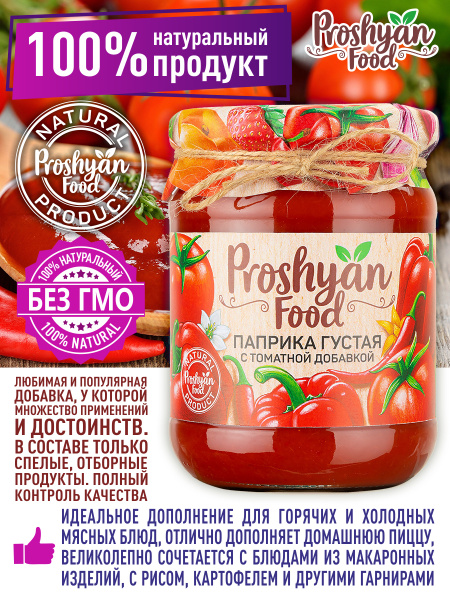 Паприка густая с томатной добавкой PROSHYAN FOOD стеклянная банка 500г ...