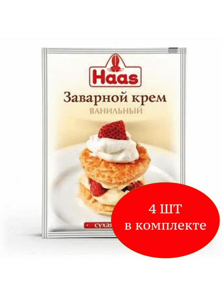Крем Haas заварной ванильный 100 г 4 шт - купить с доставкой по ...
