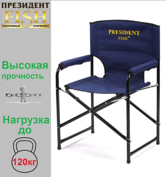 President Fish Кресло раскладное57х45х45 см - купить с доставкой по ...
