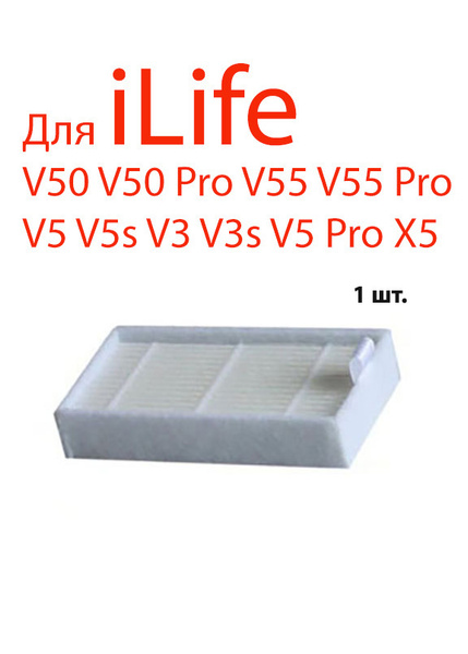 НЕРА-фильтр для робот-пылесоса iLife V50 V50 Pro V55 V55 Pro V5 V5s V4 ...