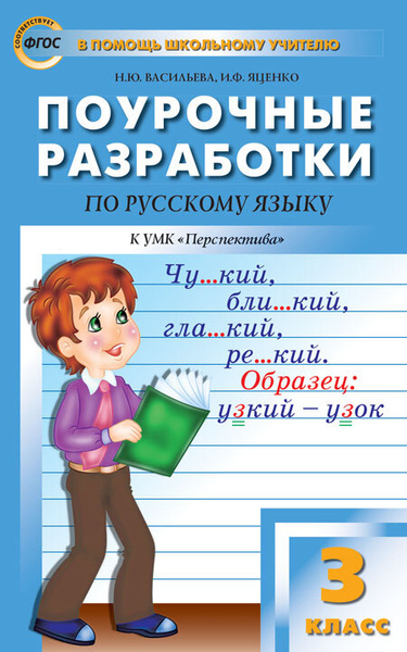 РУССКИЙ ЯЗЫК. 3 КЛ Поурочные разработки по русскому языку к УМК ...