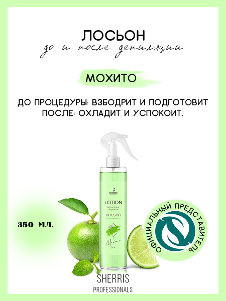Увлажняющий лосьон-антистресс до и после депиляции, мохито, 350 мл ...