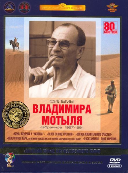Фильмы Владимира Мотыля. Избранное 1967-1991 гг., 5 DVD, полная реставрация звука и изображения ...