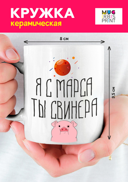 Кружка MUG IRBISPRINT "Я с Марса, ты свинера", 330 мл, 1 шт - купить по ...