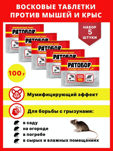 Восковые таблетки "Ратобор" против крыс и мышей 100 г - 5 упаковок ...
