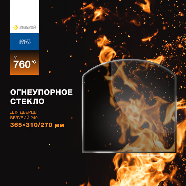 Огнеупорное стекло для банной печи, камина или дверцы Везувий, серия ...