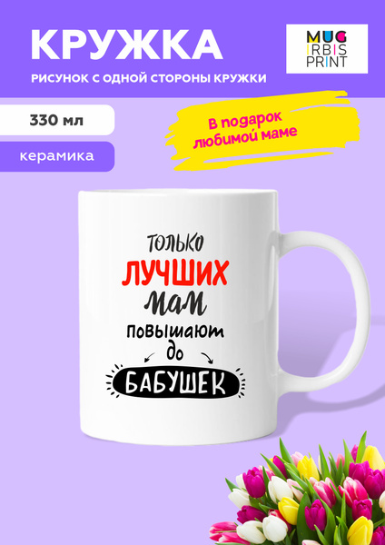 Кружка MUG IRBISPRINT "Только лучших мам повышают до бабушек", 330 мл ...
