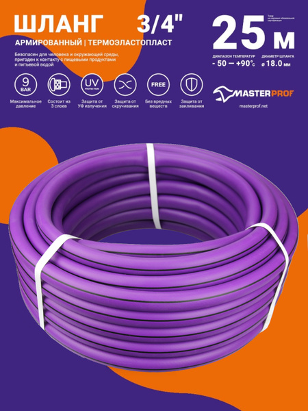 Шланг поливочный MasterProf ТЭП_3/4" - купить по низким ценам в интернет-магазине OZON (654926509)