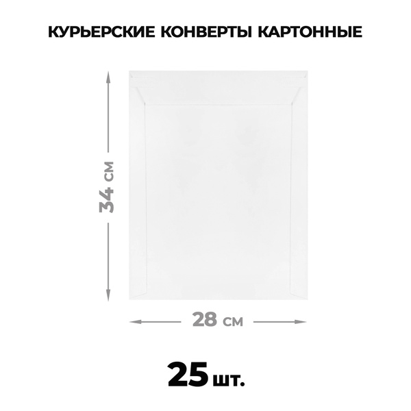 Конверт картонный белый, 34x28 см, 25 шт. - купить с доставкой по ...
