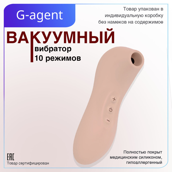 Вибратор G-Agent 700002, бежевый, 11.6 см - купить с доставкой по выгодным ценам в интернет ...
